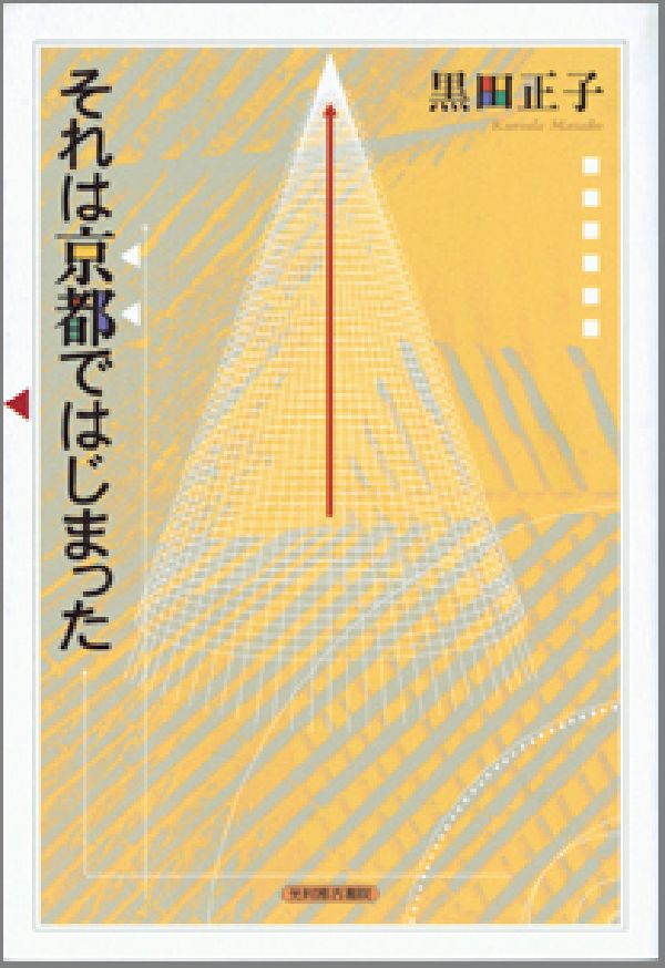 ◆◆◆おおむね良好な状態です。中古商品のため使用感等ある場合がございますが、品質には十分注意して発送いたします。 【毎日発送】 商品状態 著者名 黒田正子 出版社名 光村推古書院 発売日 2005年10月 ISBN 9784838103553