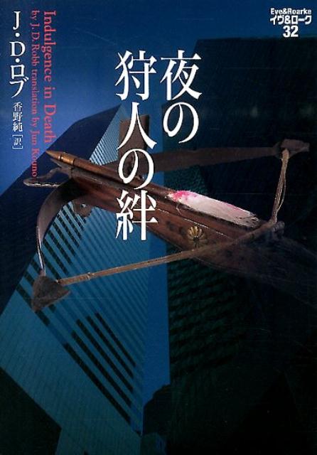 ◆◆◆おおむね良好な状態です。中古商品のため使用感等ある場合がございますが、品質には十分注意して発送いたします。 【毎日発送】 商品状態 著者名 J．D．ロブ、香野純 出版社名 フリュ− 発売日 2014年02月20日 ISBN 97848...