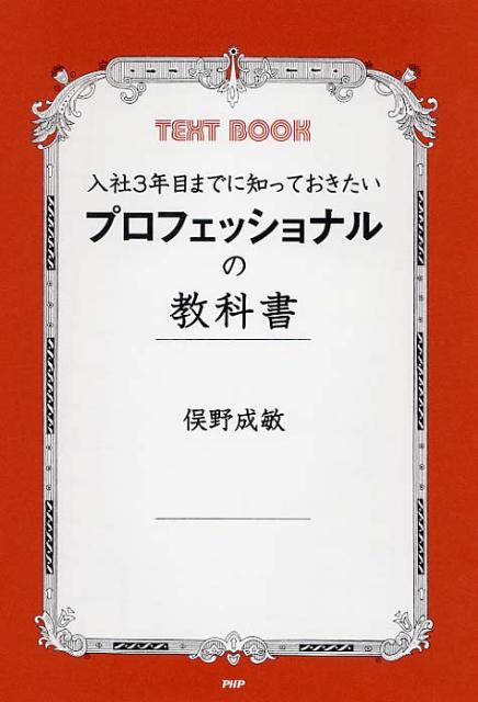 ◆◆◆おおむね良好な状態です。中古商品のため使用感等ある場合がございますが、品質には十分注意して発送いたします。 【毎日発送】 商品状態 著者名 俣野成敏 出版社名 PHP研究所 発売日 2013年02月 ISBN 9784569806013