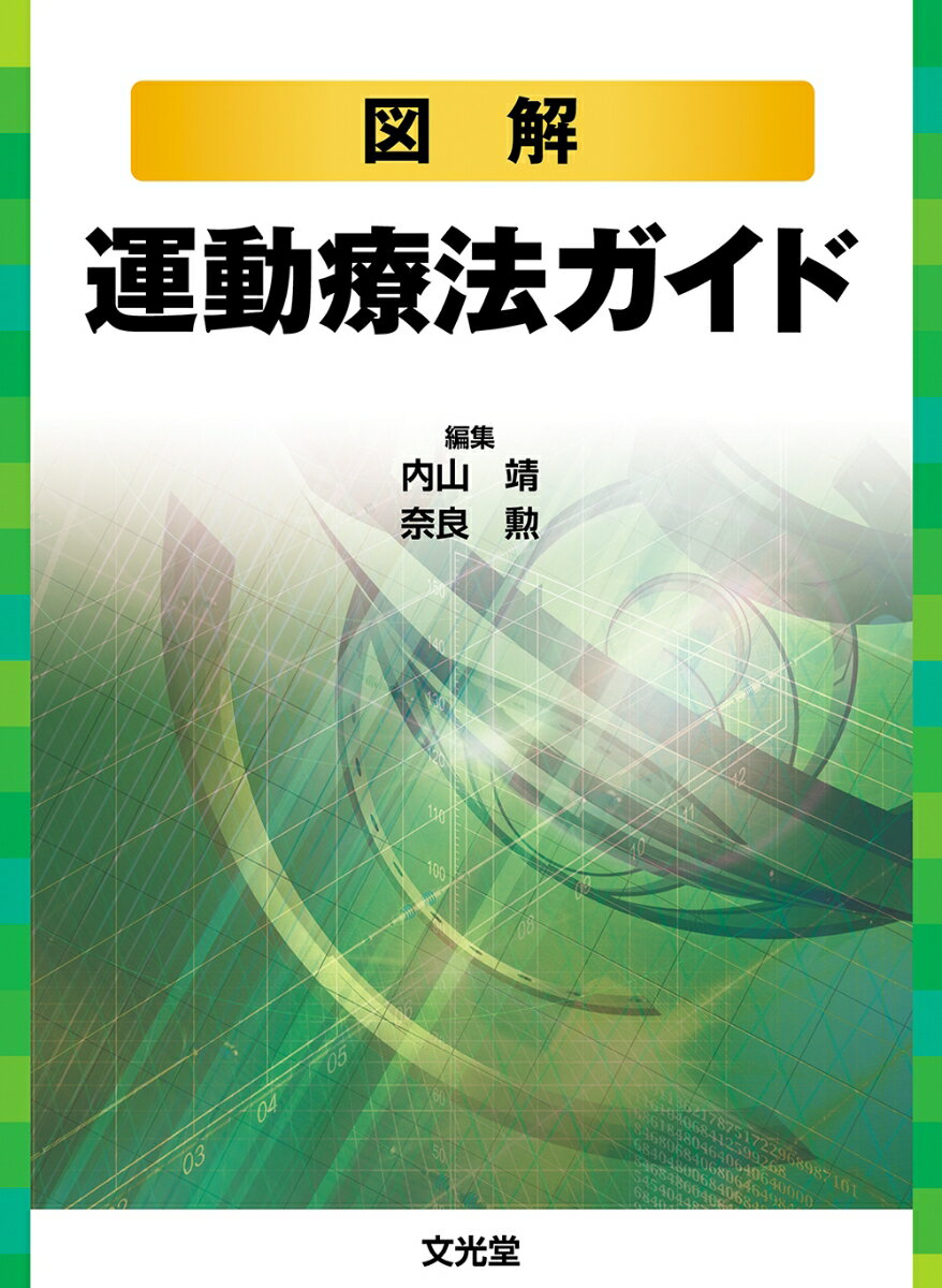 ◆◆◆小口に汚れがあります。箱がありません。中古ですので多少の使用感がありますが、品質には十分に注意して販売しております。迅速・丁寧な発送を心がけております。【毎日発送】 商品状態 著者名 内山靖、奈良勲 出版社名 文光堂 発売日 2017...
