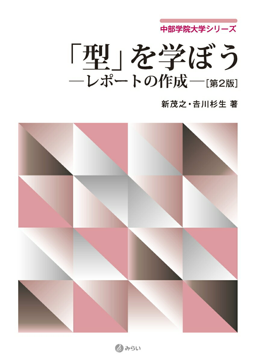 ◆◆◆表紙に傷みがあります。書き込みがあります。中古ですので多少の使用感がありますが、品質には十分に注意して販売しております。迅速・丁寧な発送を心がけております。【毎日発送】 商品状態 著者名 新茂之、吉川杉生 出版社名 みらい 発売日 2...