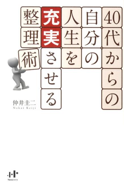 ◆◆◆おおむね良好な状態です。中古商品のため使用感等ある場合がございますが、品質には十分注意して発送いたします。 【毎日発送】 商品状態 著者名 仲井圭二 出版社名 ウィズワ−クス 発売日 2011年04月 ISBN 9784904899151