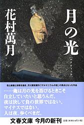 ◆◆◆非常にきれいな状態です。中古商品のため使用感等ある場合がございますが、品質には十分注意して発送いたします。 【毎日発送】 商品状態 著者名 花村萬月 出版社名 文藝春秋 発売日 2002年06月10日 ISBN 9784167642044