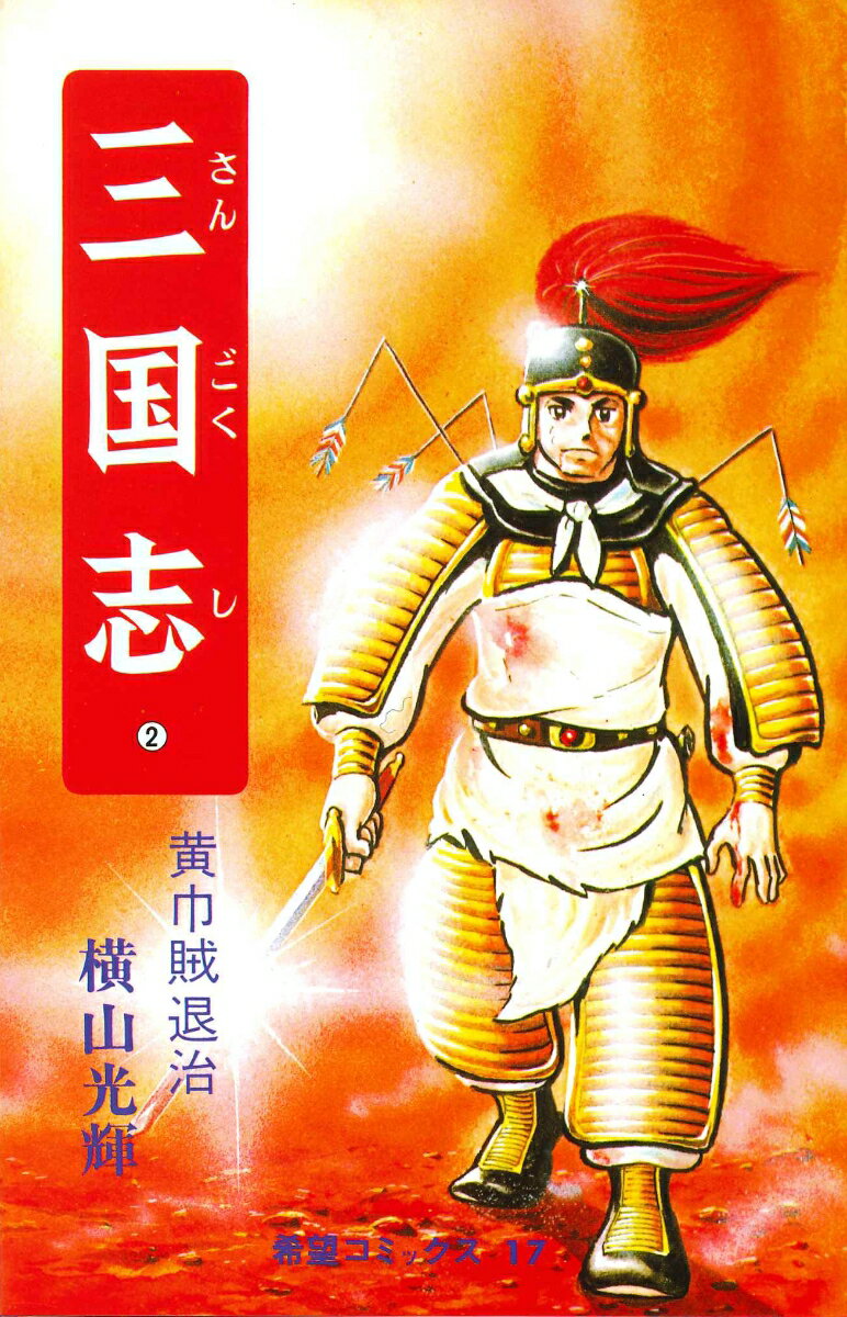 ◆◆◆全体的に使用感、汚れ、日焼けがあります。のど割れがあります。中古ですので多少の使用感がありますが、品質には十分に注意して販売しております。迅速・丁寧な発送を心がけております。【毎日発送】 商品状態 著者名 横山光輝 出版社名 潮出版社...