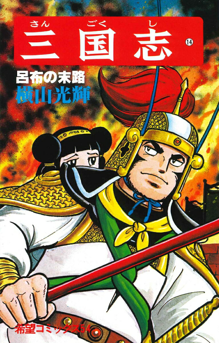 ◆◆◆全体的に汚れ、日焼け、傷みがあります。剥がし跡があります。中古ですので多少の使用感がありますが、品質には十分に注意して販売しております。迅速・丁寧な発送を心がけております。【毎日発送】 商品状態 著者名 横山光輝 出版社名 潮出版社 ...