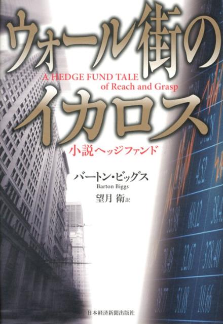 ◆◆◆おおむね良好な状態です。中古商品のため使用感等ある場合がございますが、品質には十分注意して発送いたします。 【毎日発送】 商品状態 著者名 バ−トン・ビッグス、望月衛 出版社名 日経BPM（日本経済新聞出版本部） 発売日 2012年1...