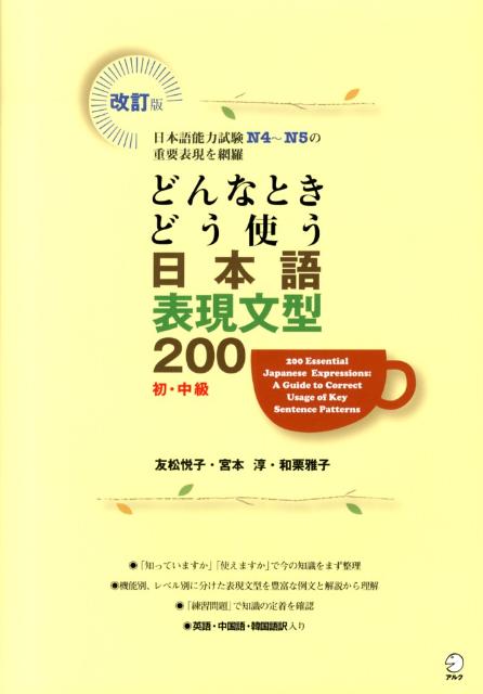 ◆◆◆書き込みがあります。中古ですので多少の使用感がありますが、品質には十分に注意して販売しております。迅速・丁寧な発送を心がけております。【毎日発送】 商品状態 著者名 友松悦子、宮本淳 出版社名 アルク（品川区） 発売日 2013年01...
