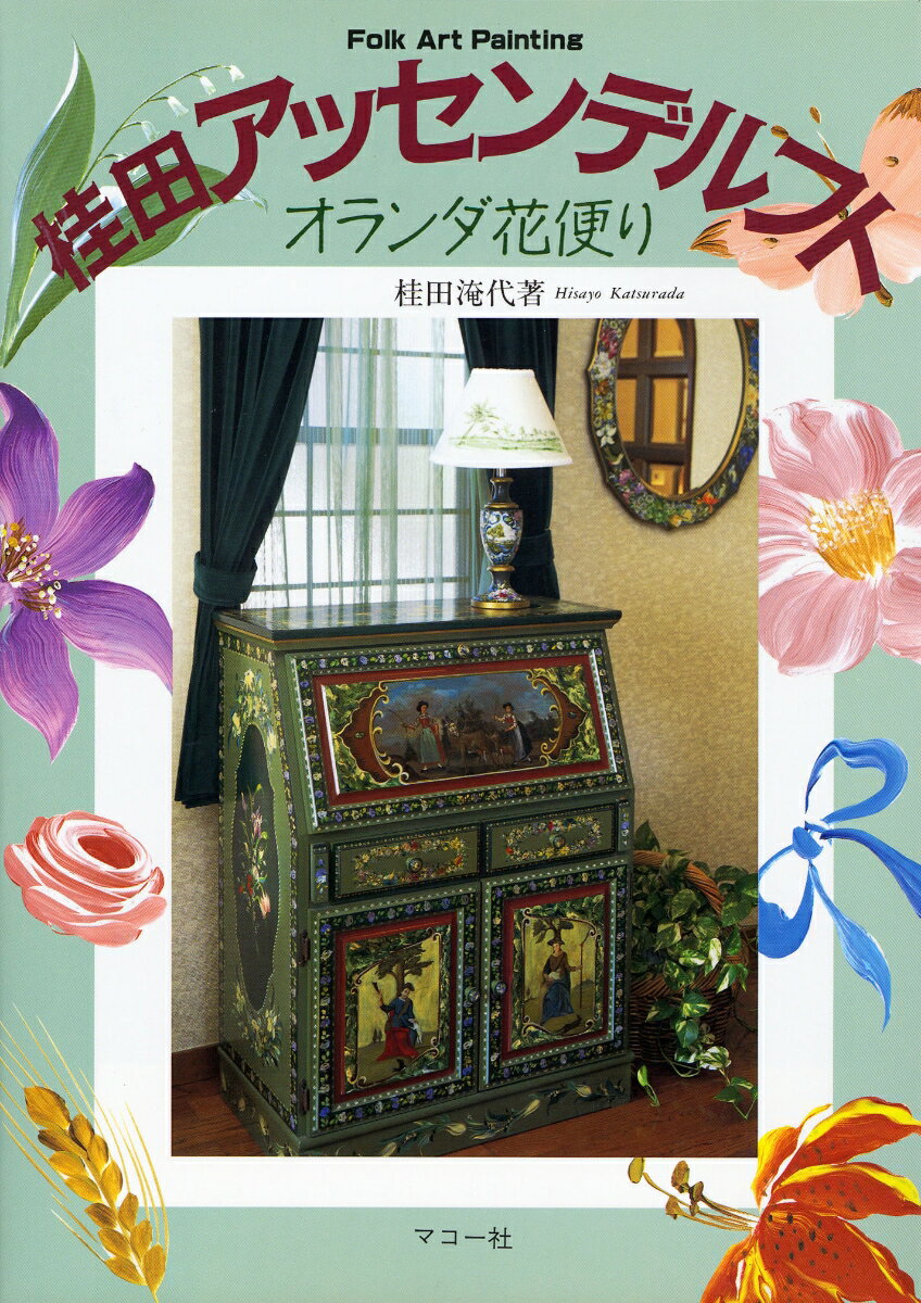 ◆◆◆カバーに日焼けがあります。中古ですので多少の使用感がありますが、品質には十分に注意して販売しております。迅速・丁寧な発送を心がけております。【毎日発送】 商品状態 著者名 桂田淹代 出版社名 マコ−社 発売日 1996年11月01日 ...