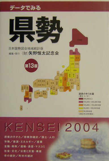 ◆◆◆カバーに傷みがあります。中古ですので多少の使用感がありますが、品質には十分に注意して販売しております。迅速・丁寧な発送を心がけております。【毎日発送】 商品状態 著者名 矢野恒太記念会 出版社名 矢野恒太記念会 発売日 2003年12...