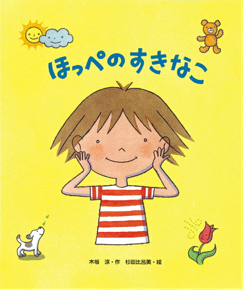 ◆◆◆おおむね良好な状態です。中古商品のため使用感等ある場合がございますが、品質には十分注意して発送いたします。 【毎日発送】 商品状態 著者名 木坂涼、杉田比呂美 出版社名 岩崎書店 発売日 2007年10月 ISBN 978426506...