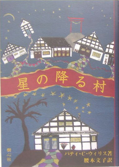 ◆◆◆カバーに傷み、破れがあります。小口に汚れがあります。中古ですので多少の使用感がありますが、品質には十分に注意して販売しております。迅速・丁寧な発送を心がけております。【毎日発送】 商品状態 著者名 パティ・クリスティナ・ウィリス、腰本...