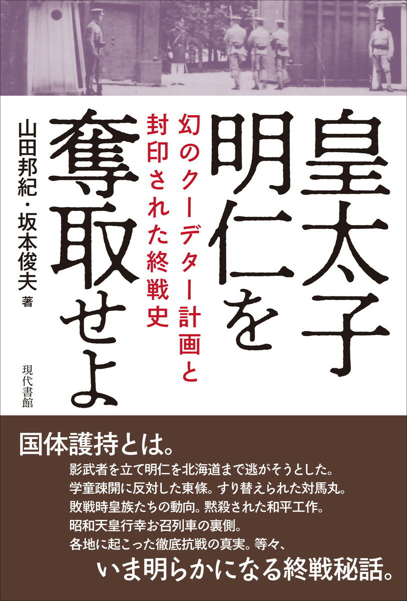 ◆◆◆カバーに汚れがあります。中古ですので多少の使用感がありますが、品質には十分に注意して販売しております。迅速・丁寧な発送を心がけております。【毎日発送】 商品状態 著者名 山田邦紀、坂本俊夫 出版社名 現代書館 発売日 2024年07月...