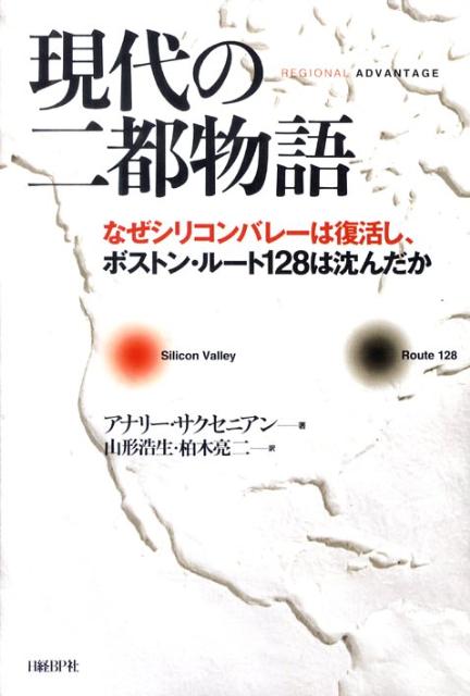 ◆◆◆非常にきれいな状態です。中古商品のため使用感等ある場合がございますが、品質には十分注意して発送いたします。 【毎日発送】 商品状態 著者名 アナリ−・サクセニアン、山形浩生 出版社名 日経BP 発売日 2009年10月 ISBN 97...
