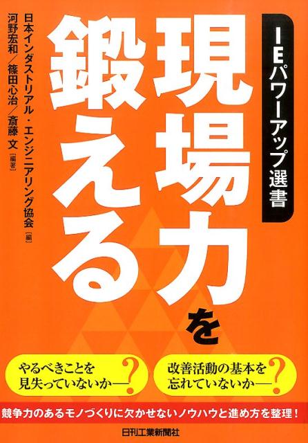 ◆◆◆非常にきれいな状態です。中古商品のため使用感等ある場合がございますが、品質には十分注意して発送いたします。 【毎日発送】 商品状態 著者名 日本インダストリアル・エンジニアリング協、河野宏和 出版社名 日刊工業新聞社 発売日 2014...