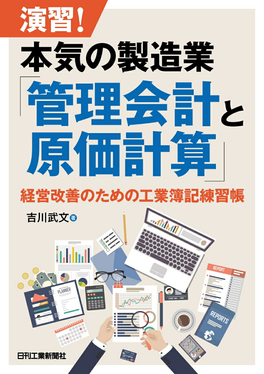 ◆◆◆カバー、表紙に折れがあります。中古ですので多少の使用感がありますが、品質には十分に注意して販売しております。迅速・丁寧な発送を心がけております。【毎日発送】 商品状態 著者名 吉川武文 出版社名 日刊工業新聞社 発売日 2021年07...