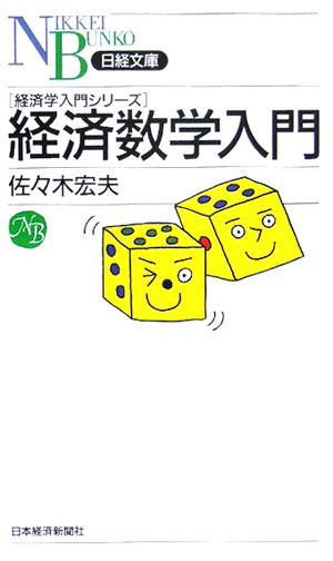 ◆◆◆非常にきれいな状態です。中古商品のため使用感等ある場合がございますが、品質には十分注意して発送いたします。 【毎日発送】 商品状態 著者名 佐々木宏夫 出版社名 日経BPM（日本経済新聞出版本部） 発売日 2005年12月 ISBN ...