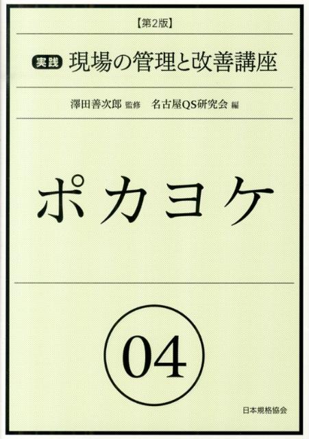 ◆◆◆非常にきれいな状態です。中古商品のため使用感等ある場合がございますが、品質には十分注意して発送いたします。 【毎日発送】 商品状態 著者名 名古屋QS研究会、沢田善次郎 出版社名 日本規格協会 発売日 2013年03月 ISBN 97...