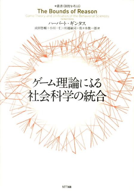 ◆◆◆歪みがあります。カバーに日焼け、汚れ、使用感、傷み、破れがあります。中古ですので多少の使用感がありますが、品質には十分に注意して販売しております。迅速・丁寧な発送を心がけております。【毎日発送】 商品状態 著者名 ハ−バ−ト・ギンタス...