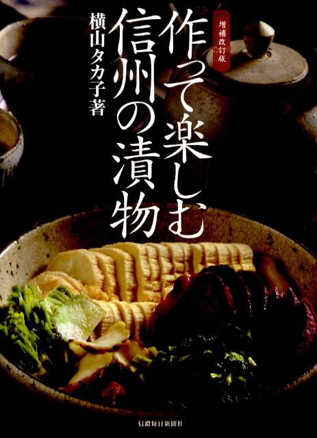 ◆◆◆おおむね良好な状態です。中古商品のため使用感等ある場合がございますが、品質には十分注意して発送いたします。 【毎日発送】 商品状態 著者名 横山タカ子 出版社名 信濃毎日新聞社 発売日 2010年06月01日 ISBN 9784784...