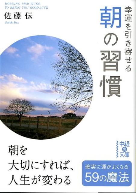 ◆◆◆おおむね良好な状態です。中古商品のため使用感等ある場合がございますが、品質には十分注意して発送いたします。 【毎日発送】 商品状態 著者名 佐藤伝 出版社名 中経出版 発売日 2012年02月 ISBN 9784806142898