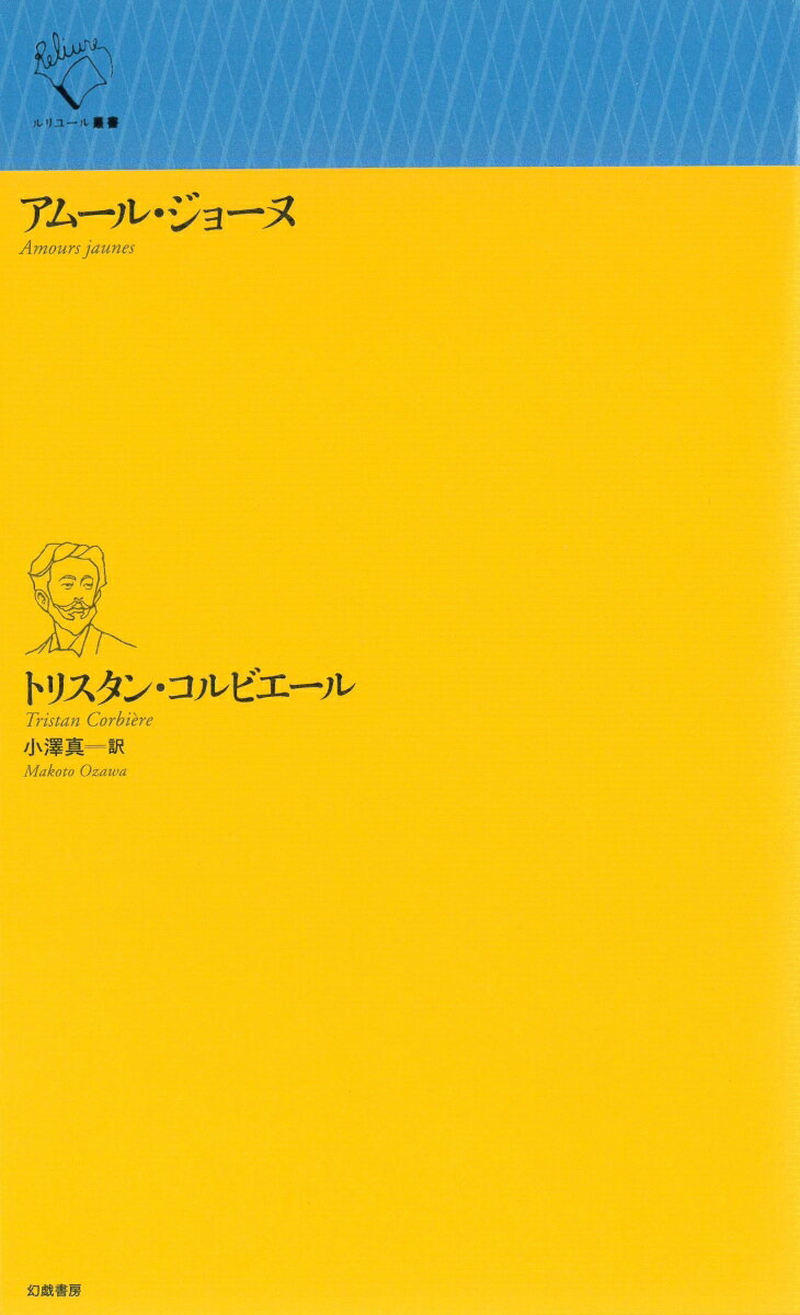 ◆◆◆非常にきれいな状態です。中古商品のため使用感等ある場合がございますが、品質には十分注意して発送いたします。 【毎日発送】 商品状態 著者名 トリスタン・コルビエール、小澤真 出版社名 幻戯書房 発売日 2019年12月09日 ISBN...