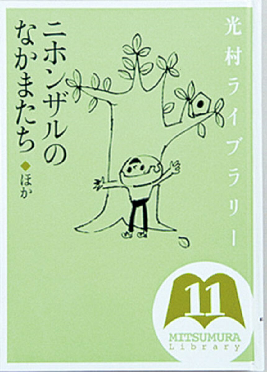 ◆◆◆おおむね良好な状態です。中古商品のため使用感等ある場合がございますが、品質には十分注意して発送いたします。 【毎日発送】 商品状態 著者名 樺島忠夫、宮地裕 出版社名 光村図書出版 発売日 2002年03月 ISBN 97848952...