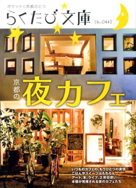 ◆◆◆おおむね良好な状態です。中古商品のため使用感等ある場合がございますが、品質には十分注意して発送いたします。 【毎日発送】 商品状態 著者名 編集:「らくたび文庫」編集部 出版社名 コトコト 発売日 2010年02月 ISBN 9784...