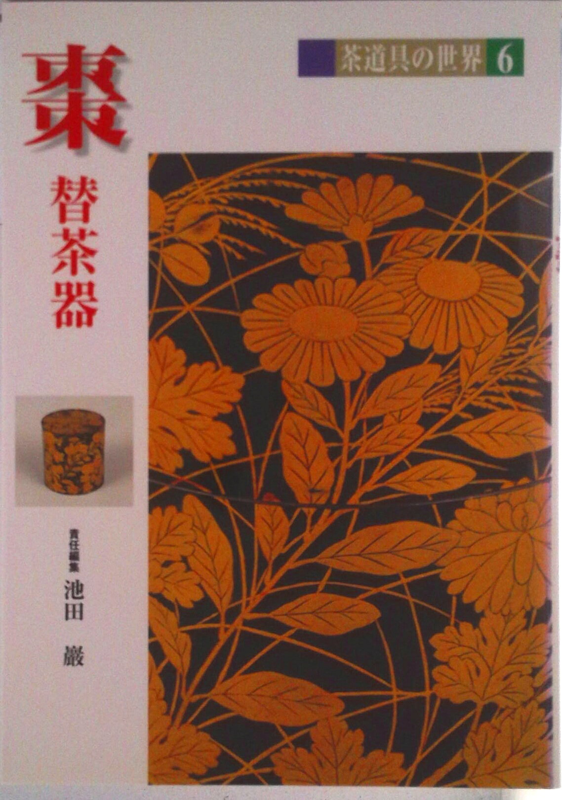 ◆◆◆おおむね良好な状態です。中古商品のため使用感等ある場合がございますが、品質には十分注意して発送いたします。 【毎日発送】 商品状態 著者名 池田巌 出版社名 淡交社 発売日 2000年04月25日 ISBN 9784473017062
