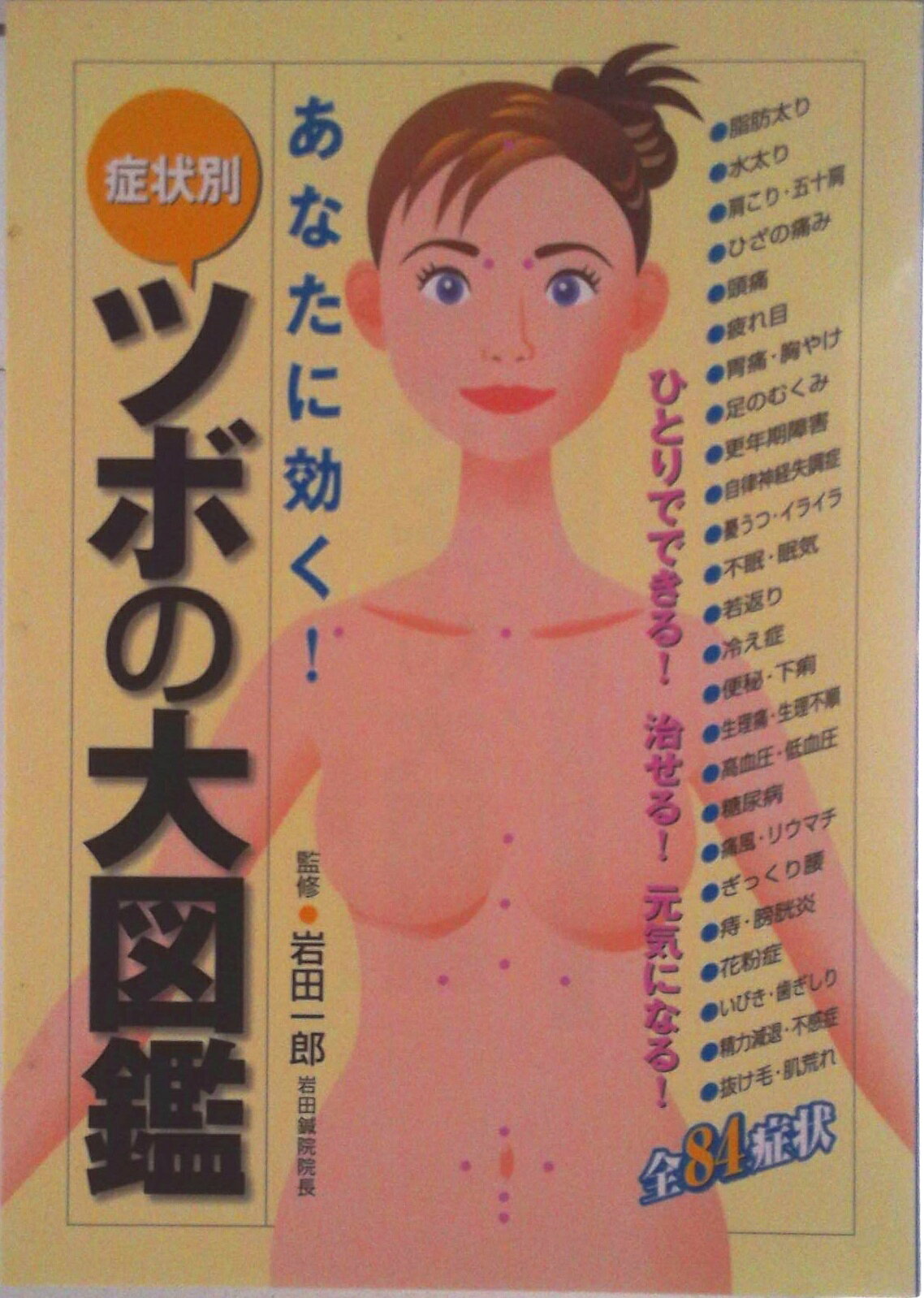 ◆◆◆非常にきれいな状態です。中古商品のため使用感等ある場合がございますが、品質には十分注意して発送いたします。 【毎日発送】 商品状態 著者名 岩田一郎 出版社名 永岡書店 発売日 2002年03月10日 ISBN 9784522420119