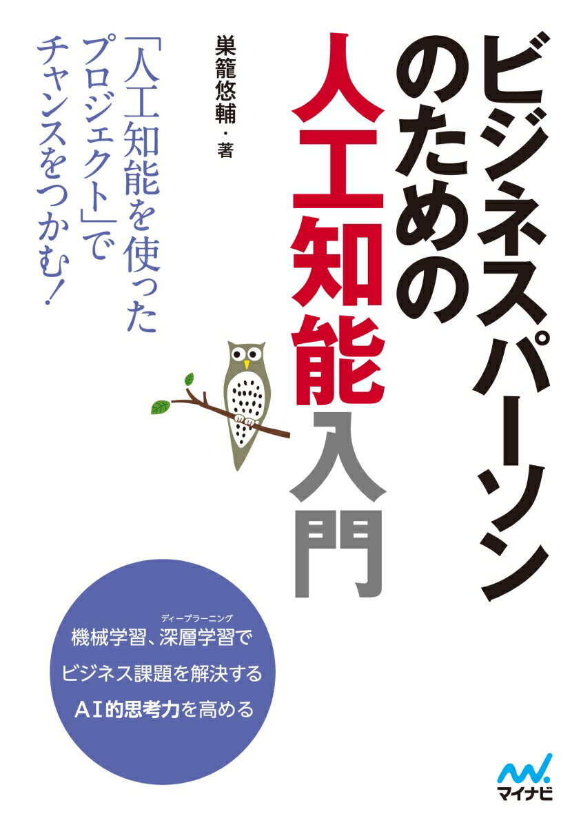 ◆◆◆非常にきれいな状態です。中古商品のため使用感等ある場合がございますが、品質には十分注意して発送いたします。 【毎日発送】 商品状態 著者名 巣籠悠輔 出版社名 マイナビ出版 発売日 2018年05月22日 ISBN 978483996...