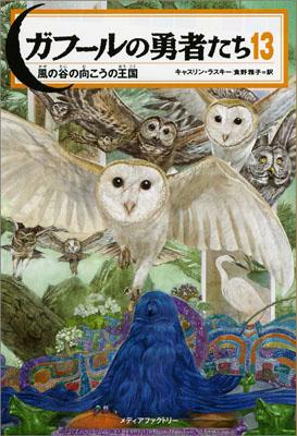 ◆◆◆小口に汚れがあります。中古ですので多少の使用感がありますが、品質には十分に注意して販売しております。迅速・丁寧な発送を心がけております。【毎日発送】 商品状態 著者名 キャスリン・ラスキ−、食野雅子 出版社名 メディアファクトリ− 発...