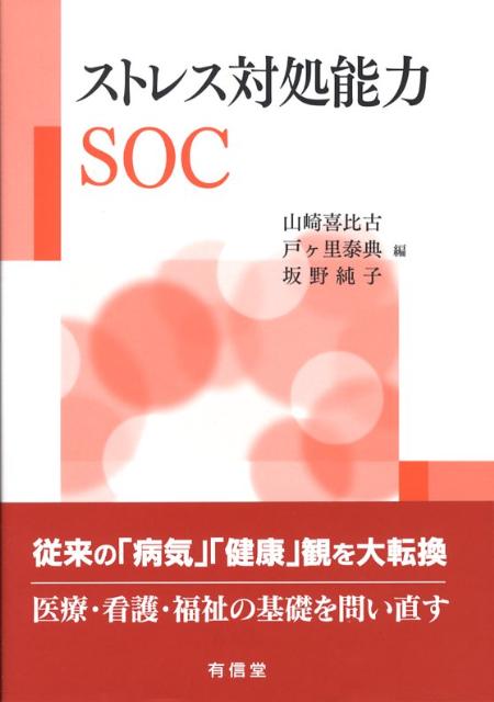 ◆◆◆おおむね良好な状態です。中古商品のため使用感等ある場合がございますが、品質には十分注意して発送いたします。 【毎日発送】 商品状態 著者名 山崎喜比古、戸ケ里泰典 出版社名 有信堂高文社 発売日 2008年05月 ISBN 97848...