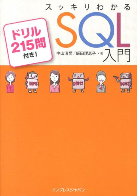 ◆◆◆書き込みがあります。中古ですので多少の使用感がありますが、品質には十分に注意して販売しております。迅速・丁寧な発送を心がけております。【毎日発送】 商品状態 著者名 中山清喬、飯田理恵子 出版社名 インプレスジャパン 発売日 2013...