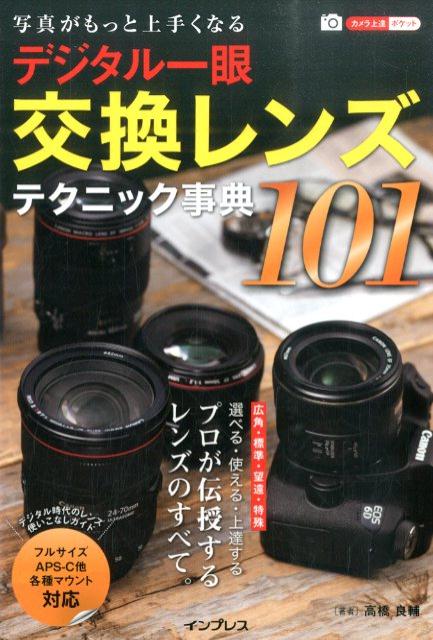 ◆◆◆非常にきれいな状態です。中古商品のため使用感等ある場合がございますが、品質には十分注意して発送いたします。 【毎日発送】 商品状態 著者名 高橋良輔 出版社名 インプレス 発売日 2014年07月 ISBN 9784844336198