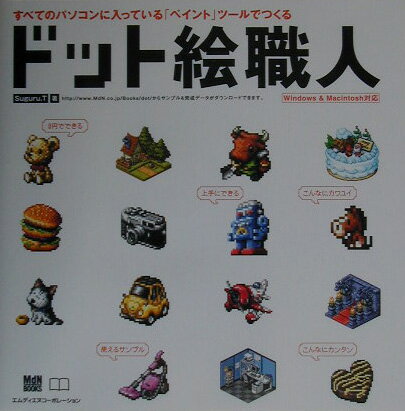◆◆◆非常にきれいな状態です。中古商品のため使用感等ある場合がございますが、品質には十分注意して発送いたします。 【毎日発送】 商品状態 著者名 Suguru．T 出版社名 エムディエヌコ−ポレ−ション 発売日 2003年09月 ISBN ...