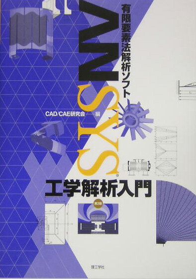 ◆◆◆おおむね良好な状態です。中古商品のため使用感等ある場合がございますが、品質には十分注意して発送いたします。 【毎日発送】 商品状態 著者名 CAD／CAE研究会 出版社名 理工学社 発売日 2005年04月25日 ISBN 97848...