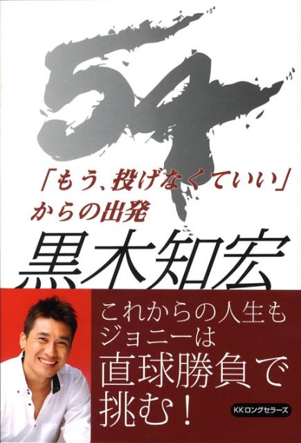 ◆◆◆おおむね良好な状態です。中古商品のため使用感等ある場合がございますが、品質には十分注意して発送いたします。 【毎日発送】 商品状態 著者名 黒木知宏 出版社名 ロングセラ−ズ 発売日 2008年10月01日 ISBN 97848454...