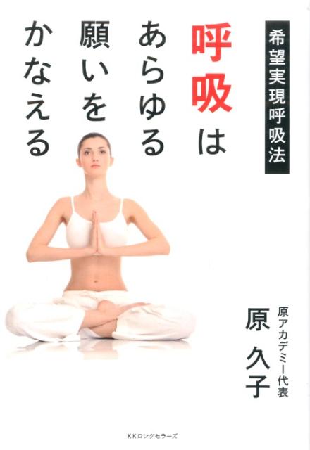 ◆◆◆角折れがあります。カバーに汚れがあります。中古ですので多少の使用感がありますが、品質には十分に注意して販売しております。迅速・丁寧な発送を心がけております。【毎日発送】 商品状態 著者名 原久子（呼吸法） 出版社名 ロングセラ−ズ 発...