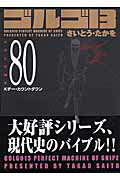 ◆◆◆非常にきれいな状態です。中古商品のため使用感等ある場合がございますが、品質には十分注意して発送いたします。 【毎日発送】 商品状態 著者名 さいとう・たかを 出版社名 リイド社 発売日 2006年03月30日 ISBN 9784845...