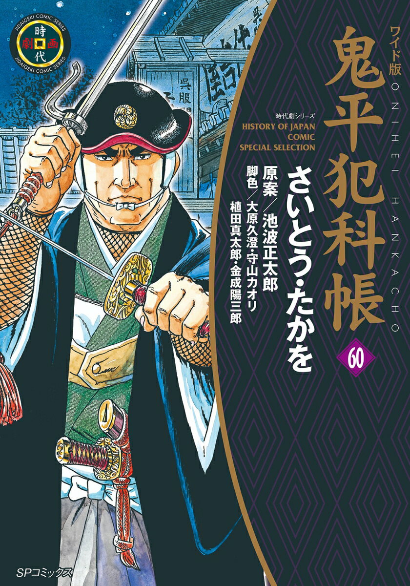 ◆◆◆おおむね良好な状態です。中古商品のため使用感等ある場合がございますが、品質には十分注意して発送いたします。 【毎日発送】 商品状態 著者名 さいとう・たかを、池波正太郎 出版社名 リイド社 発売日 2023年01月13日 ISBN 9...