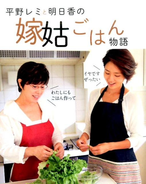 ◆◆◆おおむね良好な状態です。中古商品のため使用感等ある場合がございますが、品質には十分注意して発送いたします。 【毎日発送】 商品状態 著者名 平野レミ、和田明日香 出版社名 セブン＆アイ出版 発売日 2015年09月 ISBN 9784...