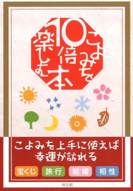 ◆◆◆カバーがありません。中古ですので多少の使用感がありますが、品質には十分に注意して販売しております。迅速・丁寧な発送を心がけております。【毎日発送】 商品状態 著者名 神宮館編集部 出版社名 神宮館 発売日 2017年08月09日 IS...