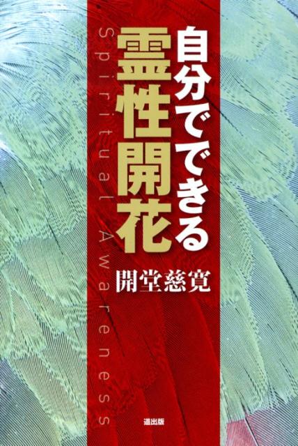 ◆◆◆非常にきれいな状態です。中古商品のため使用感等ある場合がございますが、品質には十分注意して発送いたします。 【毎日発送】 商品状態 著者名 開堂慈寛 出版社名 道出版 発売日 2013年09月 ISBN 9784860861131