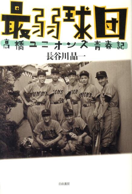 ◆◆◆非常にきれいな状態です。中古商品のため使用感等ある場合がございますが、品質には十分注意して発送いたします。 【毎日発送】 商品状態 著者名 長谷川晶一 出版社名 白夜書房 発売日 2011年10月 ISBN 9784861917875