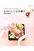 ◆◆◆非常にきれいな状態です。中古商品のため使用感等ある場合がございますが、品質には十分注意して発送いたします。 【毎日発送】 商品状態 著者名 hong　presents 出版社名 パッチワ−ク通信社 発売日 2014年11月27日 IS...