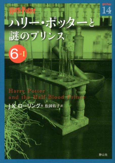 ◆◆◆非常にきれいな状態です。中古商品のため使用感等ある場合がございますが、品質には十分注意して発送いたします。 【毎日発送】 商品状態 著者名 J．K．ロ−リング、松岡佑子 出版社名 静山社 発売日 2013年01月 ISBN 97848...