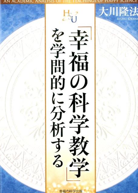◆◆◆おおむね良好な状態です。中古商品のため使用感等ある場合がございますが、品質には十分注意して発送いたします。 【毎日発送】 商品状態 著者名 大川隆法 出版社名 幸福の科学出版 発売日 2014年09月04日 ISBN 97848639...