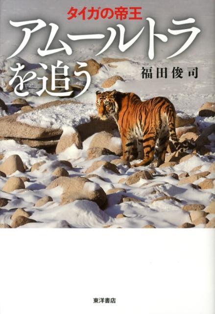 ◆◆◆非常にきれいな状態です。中古商品のため使用感等ある場合がございますが、品質には十分注意して発送いたします。 【毎日発送】 商品状態 著者名 福田俊司 出版社名 東洋書店 発売日 2013年05月 ISBN 9784864591171
