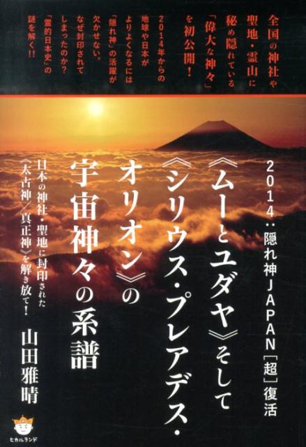 ◆◆◆非常にきれいな状態です。中古商品のため使用感等ある場合がございますが、品質には十分注意して発送いたします。 【毎日発送】 商品状態 著者名 山田雅晴 出版社名 ヒカルランド 発売日 2013年12月 ISBN 9784864711708