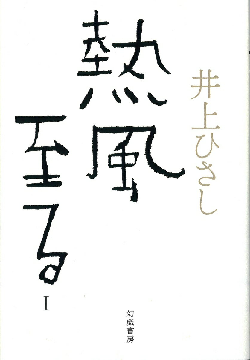 ◆◆◆カバーがありません。中古ですので多少の使用感がありますが、品質には十分に注意して販売しております。迅速・丁寧な発送を心がけております。【毎日発送】 商品状態 著者名 井上ひさし 出版社名 幻戯書房 発売日 2022年11月16日 IS...